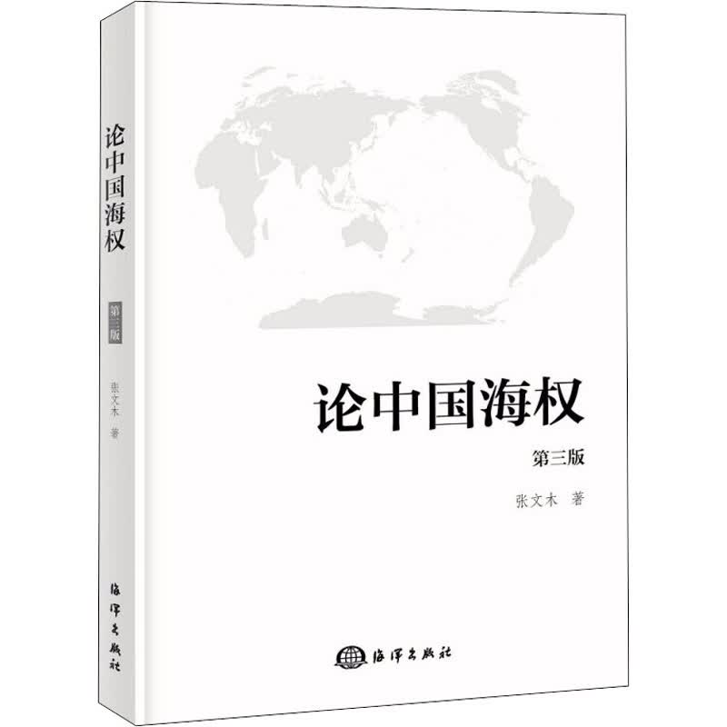 论中国海权 第3版 张文木 书籍