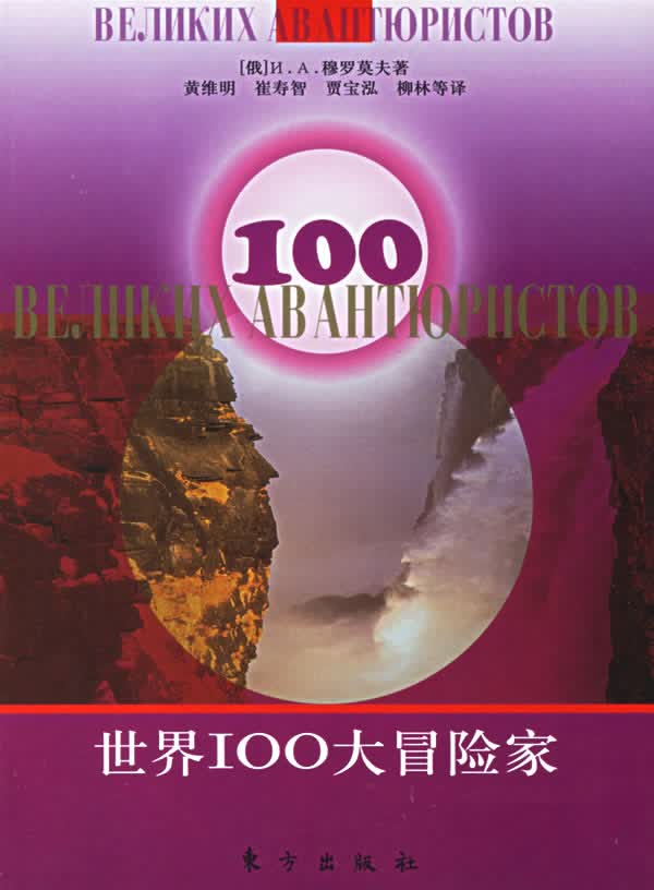 世界100大冒险家