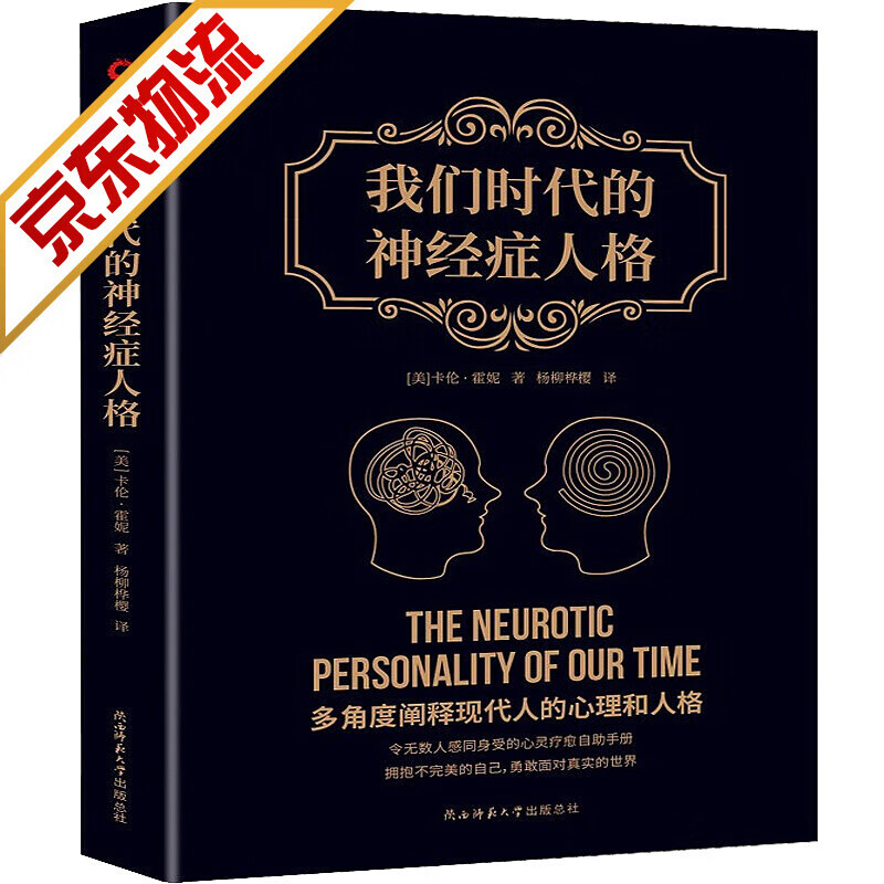 【系列自选】现代犯罪心理学怪癖心理学变态心理学病态心理学系列书籍 黑金系列：我们时代的神经症人格