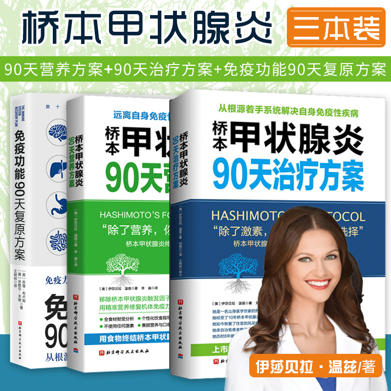 3册】桥本甲状腺炎90天治疗方案+桥本甲状腺炎90天营养方案+免疫功能90天复原方案 桥本甲状腺炎患yh 甲状腺炎患