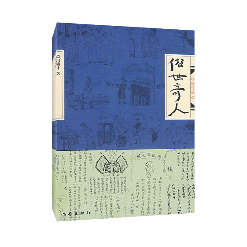 俗世奇人(修订版) 作家出版社 冯骥才 著