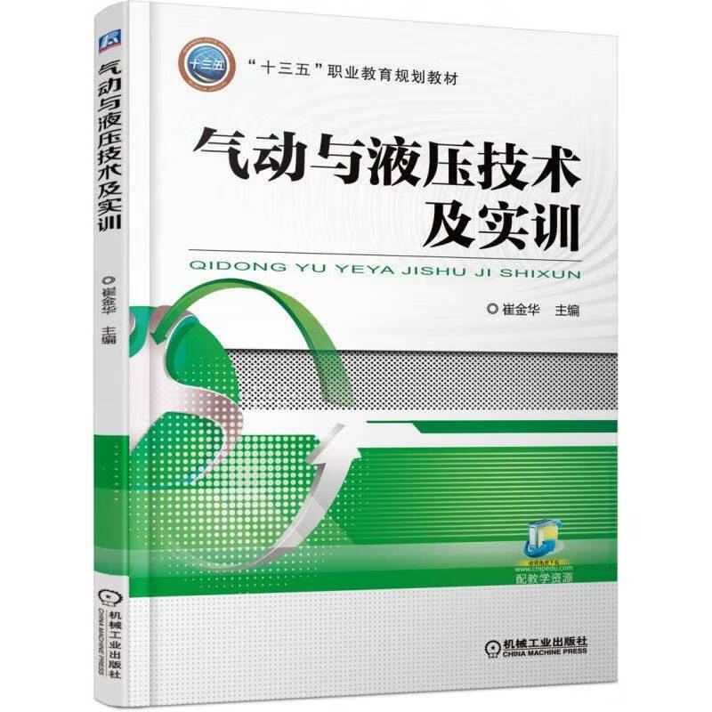 官网 气动与液压技术及实训 崔金华 十三五职业教育规划教材 9787111570042 机械工业出版社旗舰店
