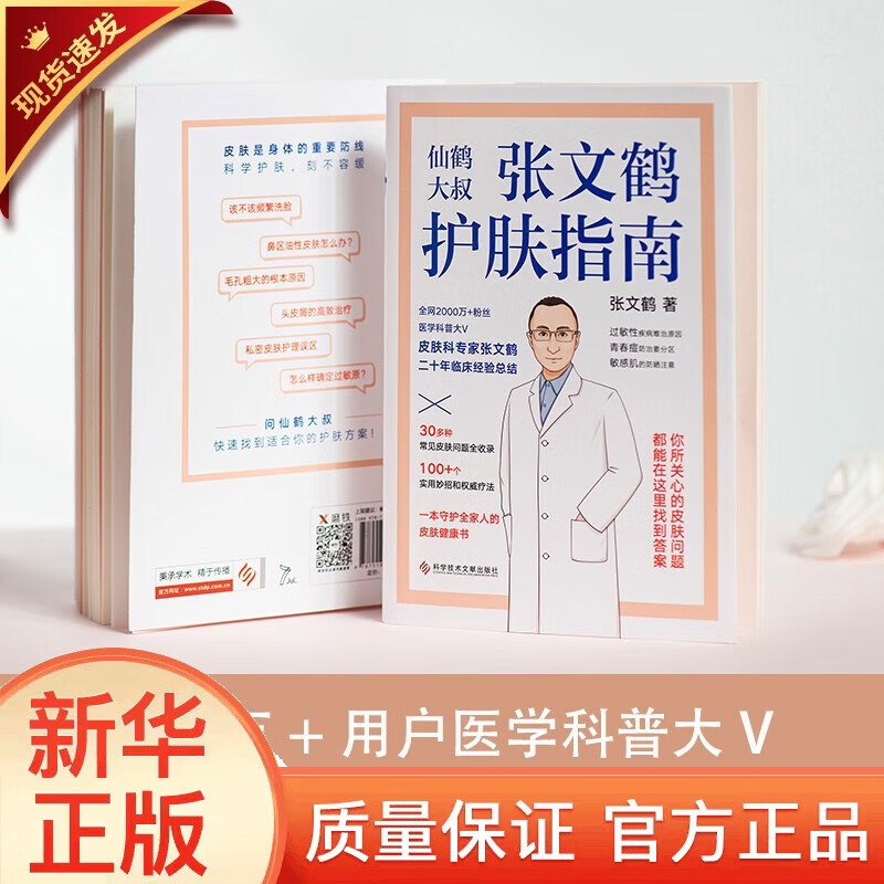 张文鹤护肤指南 皮肤科专家张文鹤20年临床经验总结 一本守护全家人的皮肤XN 张文鹤护肤指南
