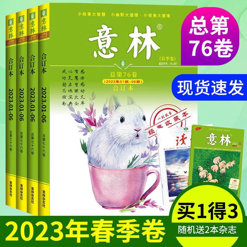 意林杂志合订本2023年夏季卷总第77卷/春季卷总第76卷 2022年春/夏/秋/冬季卷总第72-75卷 合订本文学文摘中高考素材少年版中小学生课外阅读期刊 【随机送2本杂志】意林2023年春季卷