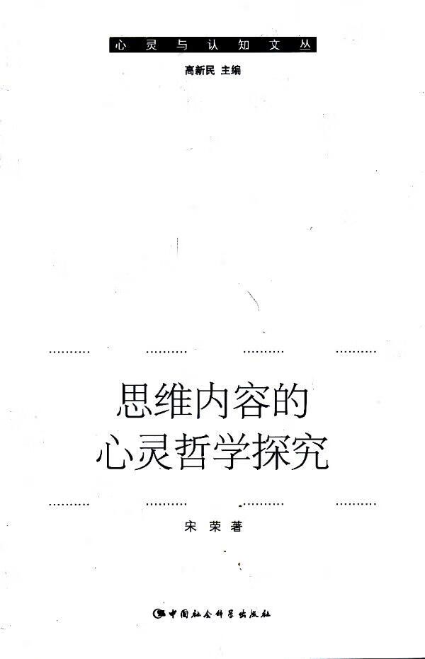 思维内容的心灵哲学探究 宋荣著