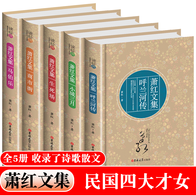萧红文集【套装5册】呼兰河传+生死场+小城三月+马伯乐+商市街萧红的书 萧红全集 中国现当代文学书籍