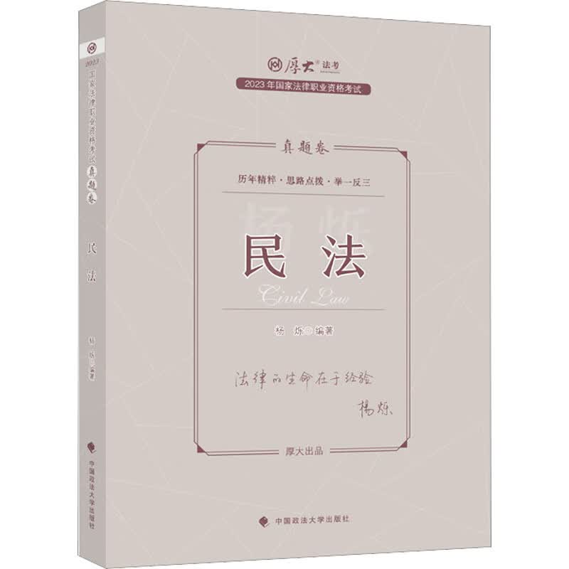 2023年国家法律职业资格考试真题卷 民法 图书