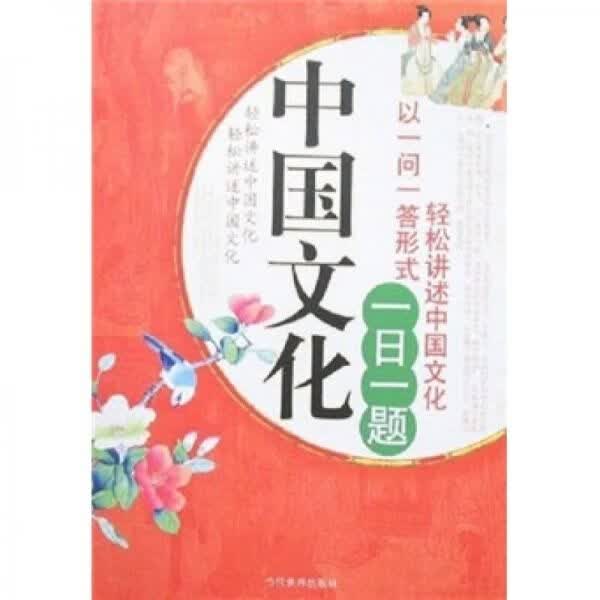 中国文化一日一题9787509001769