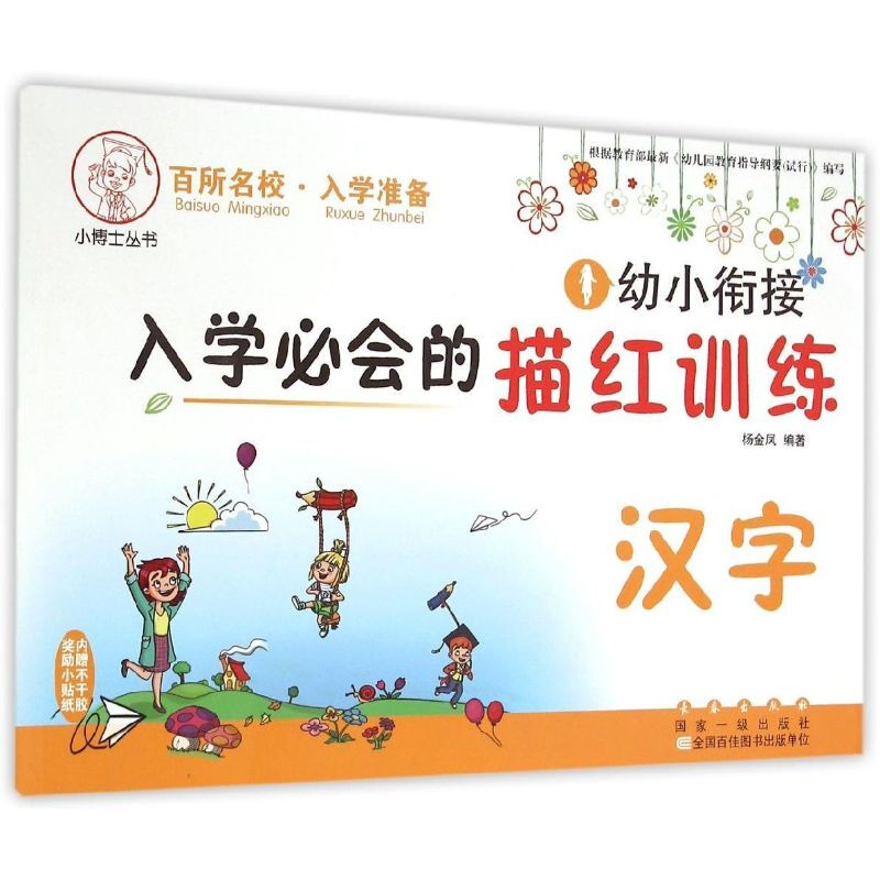 小博士丛书：幼小衔接入学必会的描红训练 汉字