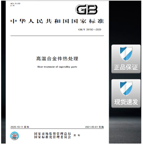 GB/T 39192-2020 高温合金件热处理
