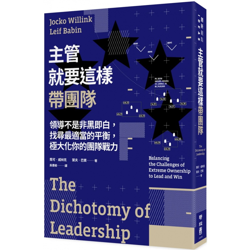 现货台版 主管就要这样带团队 领导不是非黑即白找寻适当的平衡 优化你的团队战力 联经出版 企业管理经