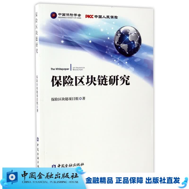保险区块链研究【中国金融出版社直属书店】