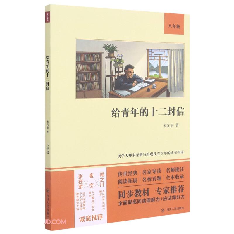 （包邮）给青年的十二封信9787220122187