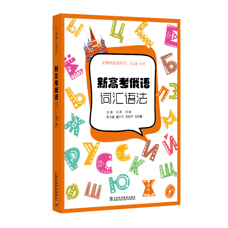 新高考俄语系列：新高考俄语：词汇语法