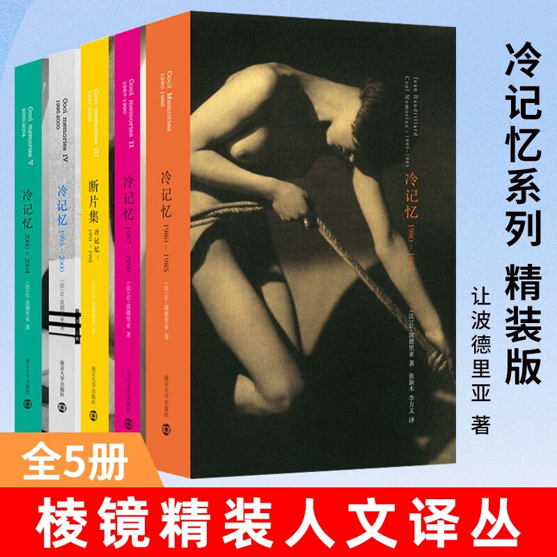 可选】棱镜精装人文译丛 冷记忆 套装全5册 让波德里亚 著 让波德里亚作品全集 冷记忆 套装全5册