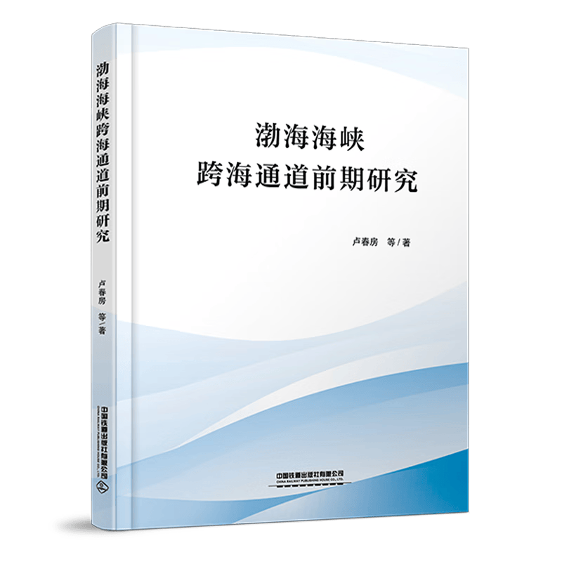 书籍 渤海海峡跨海通道前期研究 卢春房中国铁道出版社9787113298180