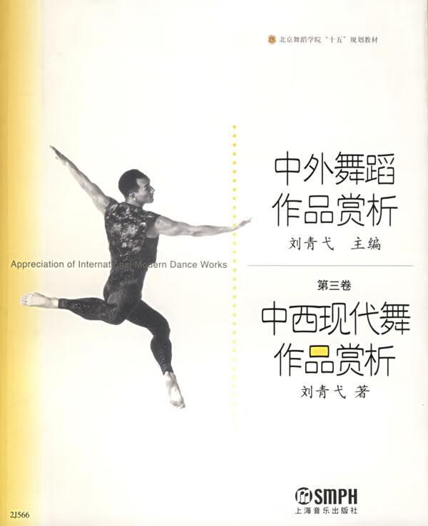 中外舞蹈作品赏析【好书，下单速发】