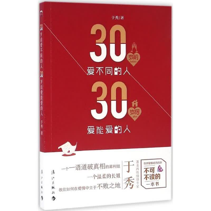 全新现货 30岁前爱不同的人 30岁后爱能爱的人 9787540778729 于秀 漓江出版社 婚