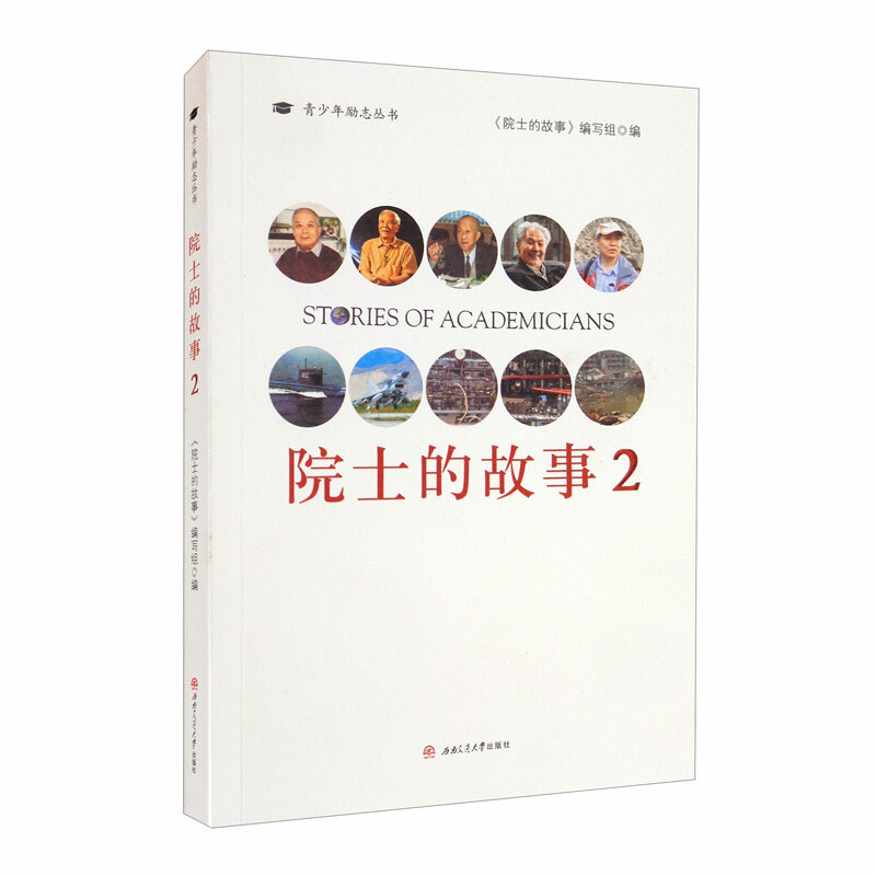 院士的故事2