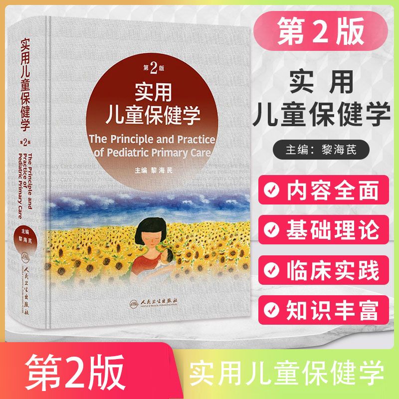 实用 第2版疾病预防医生参考指南