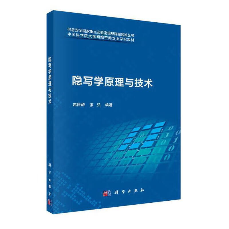 【现货】隐写学原理与技术