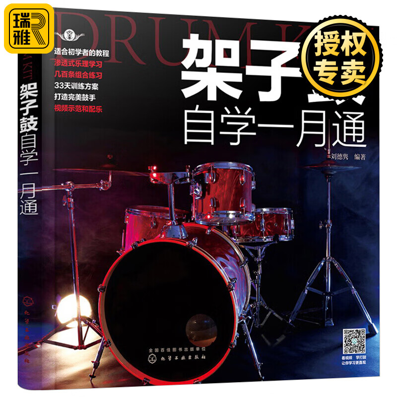 架子鼓自学一月通 33天成为优秀鼓手 架子鼓从入门到精通 架子鼓初学者入门教程书零基础自学教材书籍歌谱本流行歌曲鼓谱大全