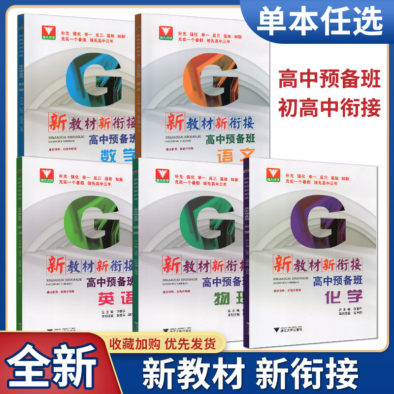 新编高中预备班 初高中衔接教材数学语文物理化学英语 暑假衔接教材 初中升高中高中预备班总复习资料初中预备班训练资料 高中预备班  语文数学英语物理化学 高中通用