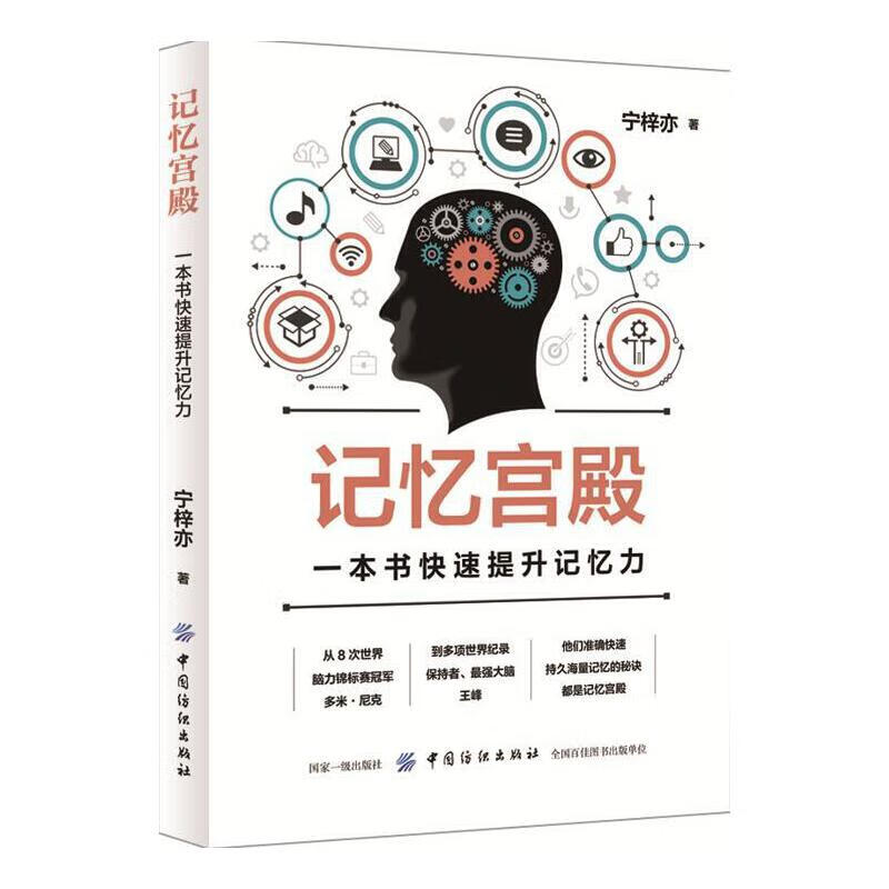 记忆宫殿：一本书快速提升记忆力