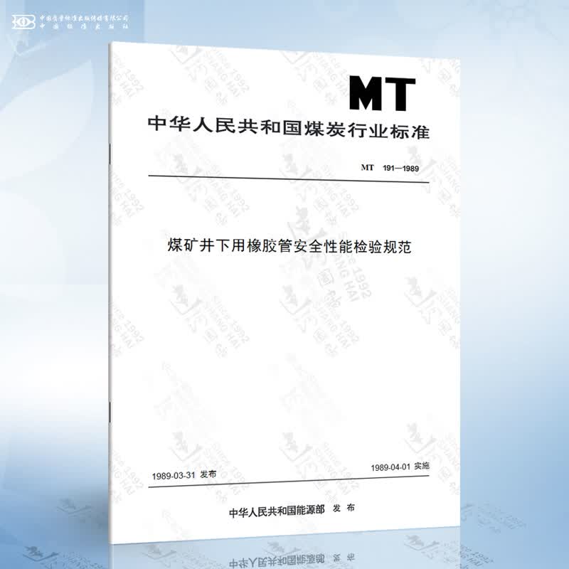 MT 191-1989 煤矿*下用橡胶管安全性能检验规范