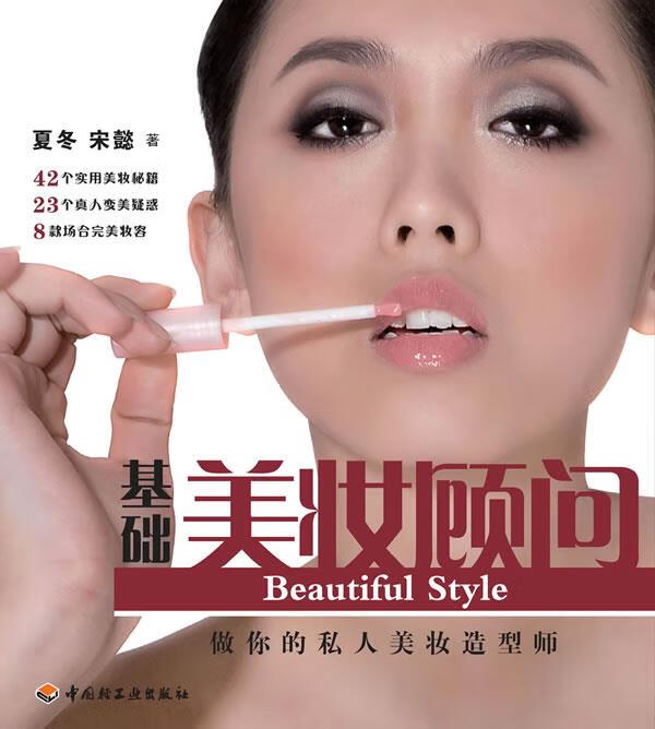 基础美妆顾问 夏冬 9787501971121