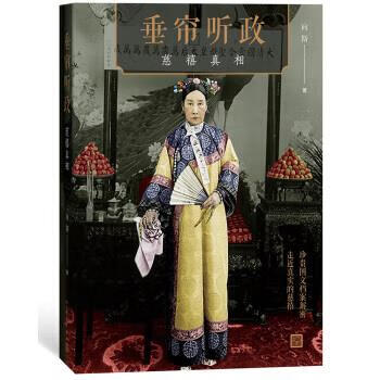 垂帘听政：慈禧真相 向斯 著 9787020129164