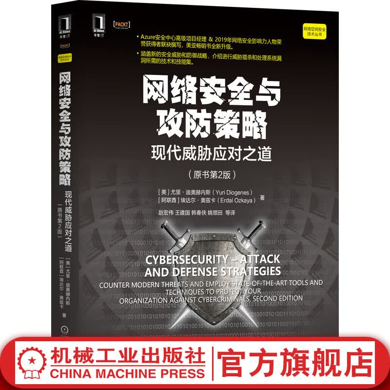 网络安全与攻防策略：现代威胁应对之道（原书*2版）