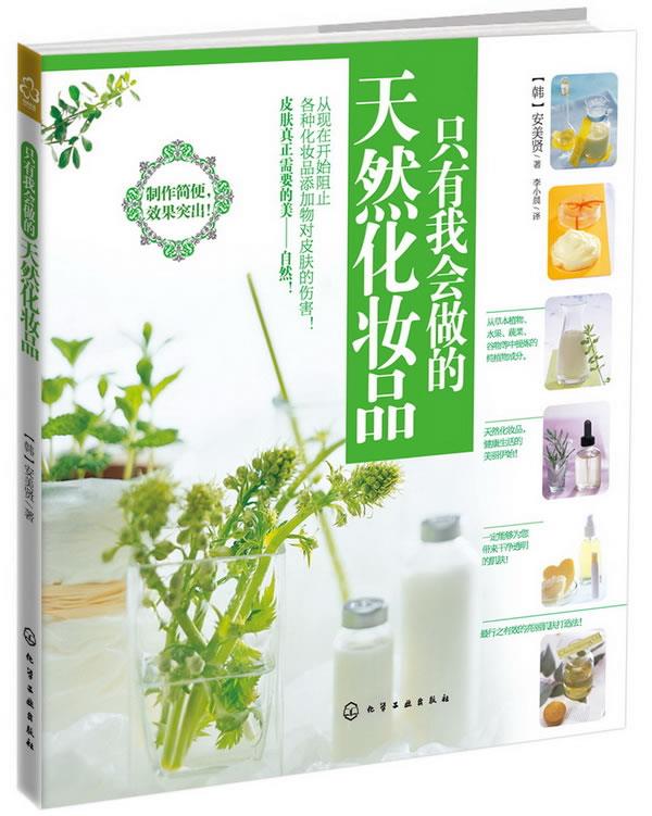 只有我会做的天然化妆品