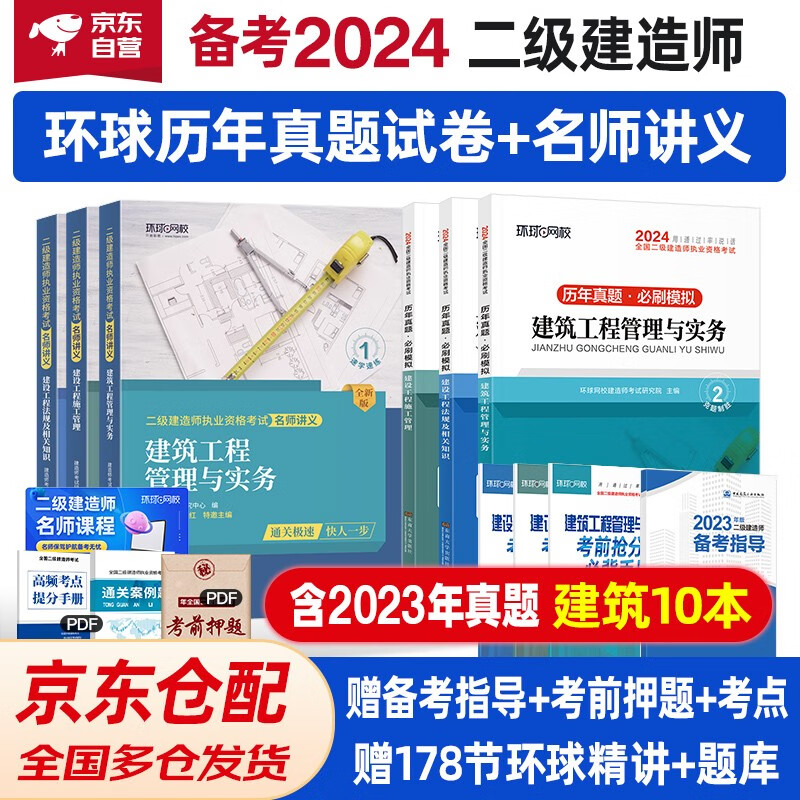 备考2024 二建教材 二级建造师建筑 环球网校名师讲义+2024新版历年真题试卷 建筑工程管理与实务+施工管理+法规及相关知识 全套6本含2023年考试真题试卷