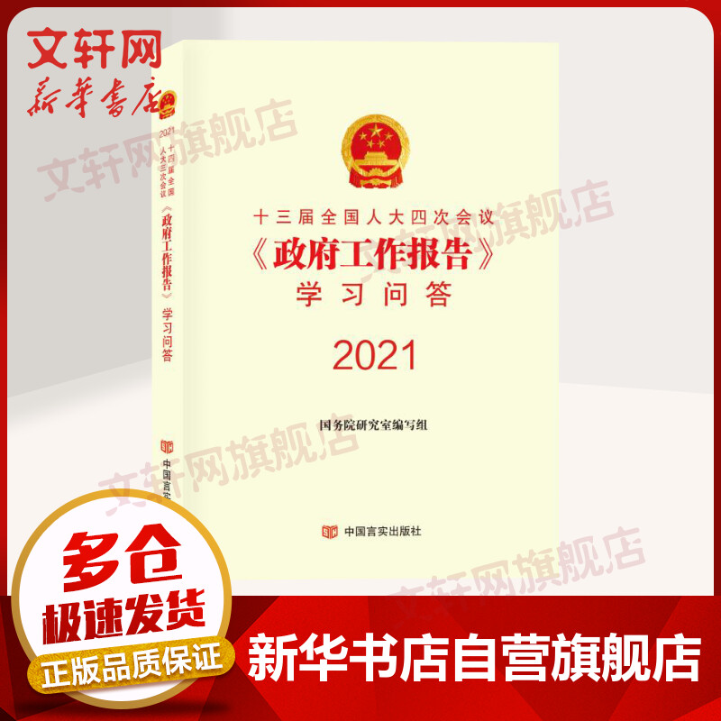 十三届全国人大四次会议<政府工作报告>学习问答2021 图书