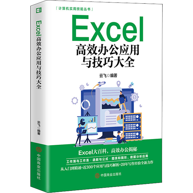 Excel高效办公应用与技巧大全