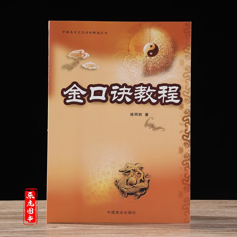 包邮 金口诀教程 徐丙昕著 命理书籍 金口诀术数 五行经典周易六爻书籍 易学文化解读书 中国商业出版社