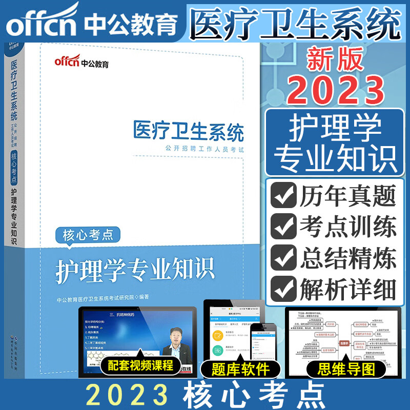 2023年医疗卫生系统公开招聘工作人员考试 核心考点护理学专业知识