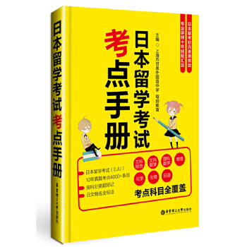 日本留学考试考点手册 丁斌【书】