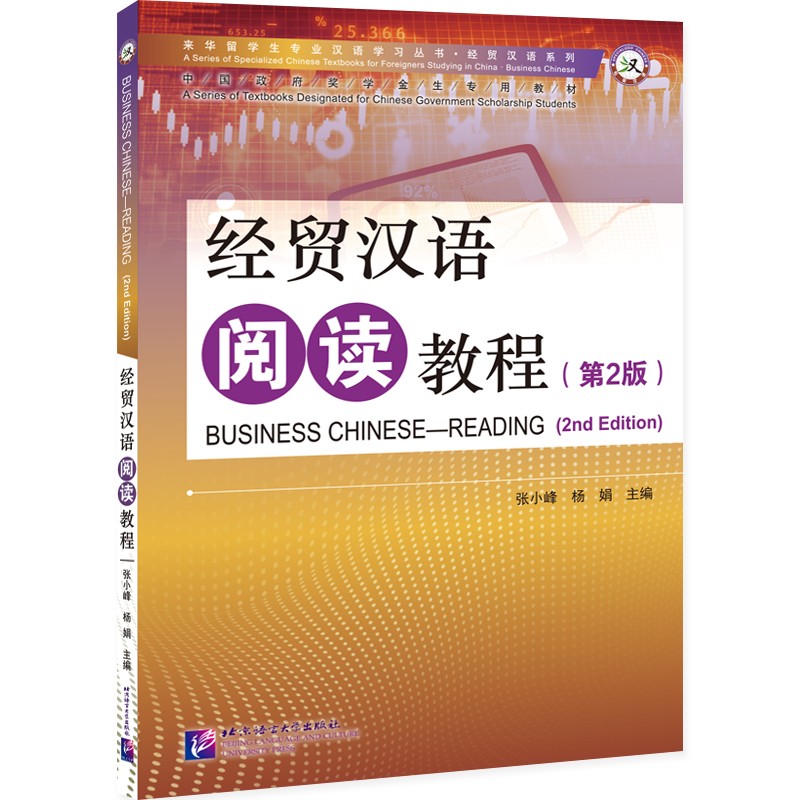 经贸汉语阅读教程（第2版）