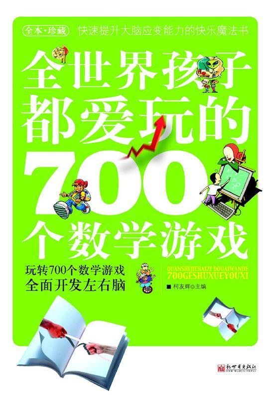 全世界孩子都爱玩的700个数学游戏