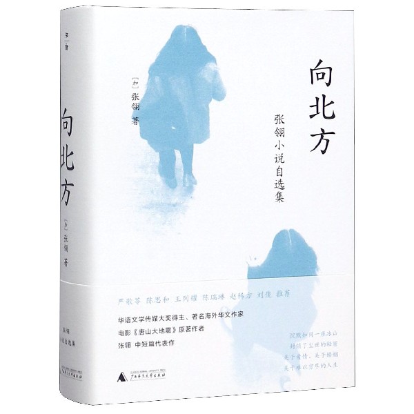 向北方(张翎小说自选集)(精)