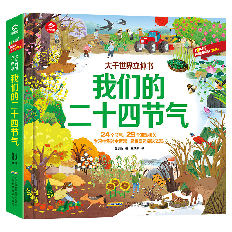 【当当】当当大千世界立体书：我们的二十四节气