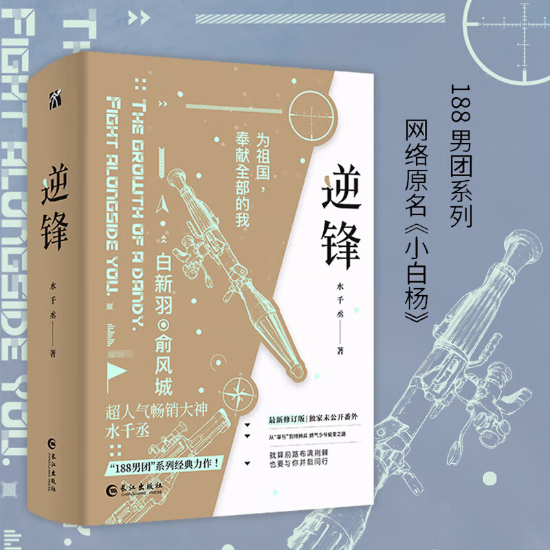 逆锋 全两册 水千丞 188男团系列高燃热血之作少年军旅成长小说实体书新版 网络原名小白杨 白新羽VS俞风城 新增全新未公开番外