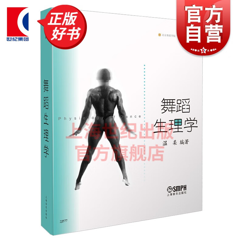 舞蹈生理学/北京舞蹈学院十五规划教材 温柔 编著 上海音乐出版社