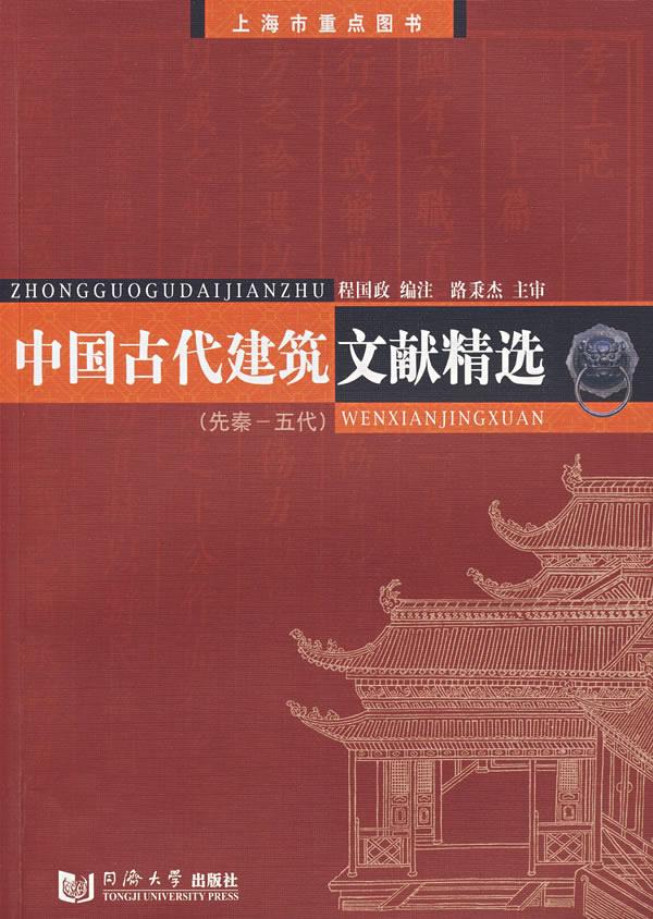 中国古代建筑文献精选
