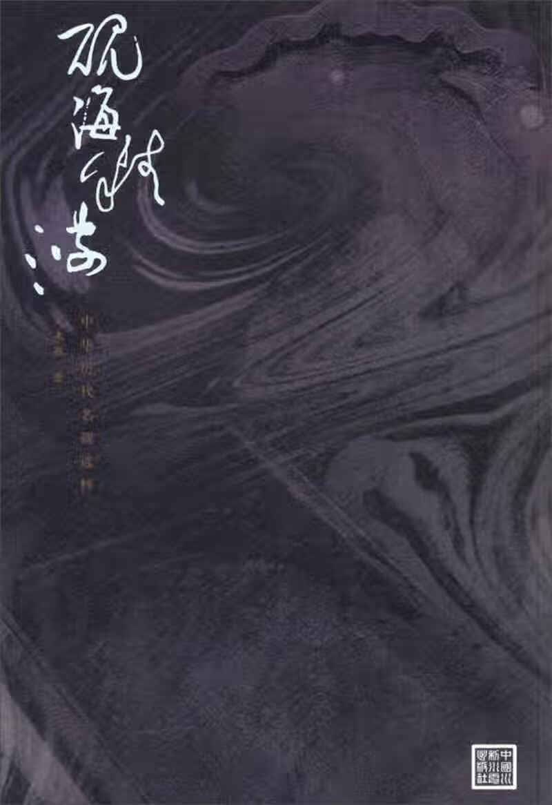 砚海精波 中华历代名砚选粹【特惠】