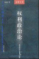 权利政治论 范进学
