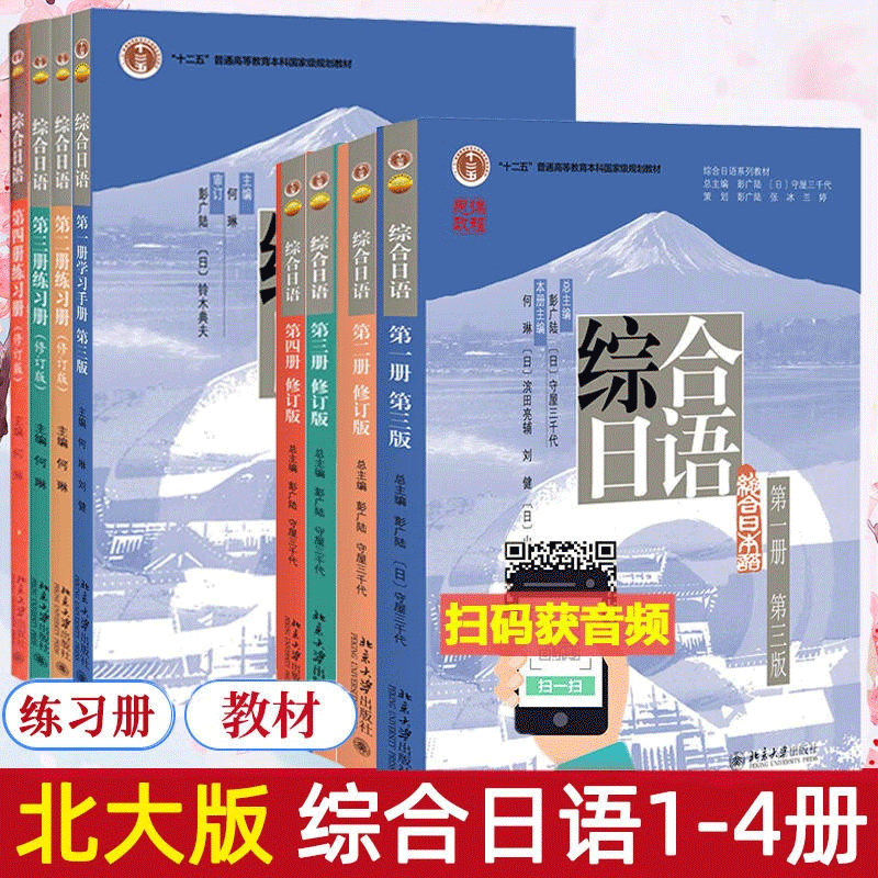 北大版 综合日语1-4册教材+练习册 北京大学出版社 综合日语第一二三四册教程 8本 大学日语