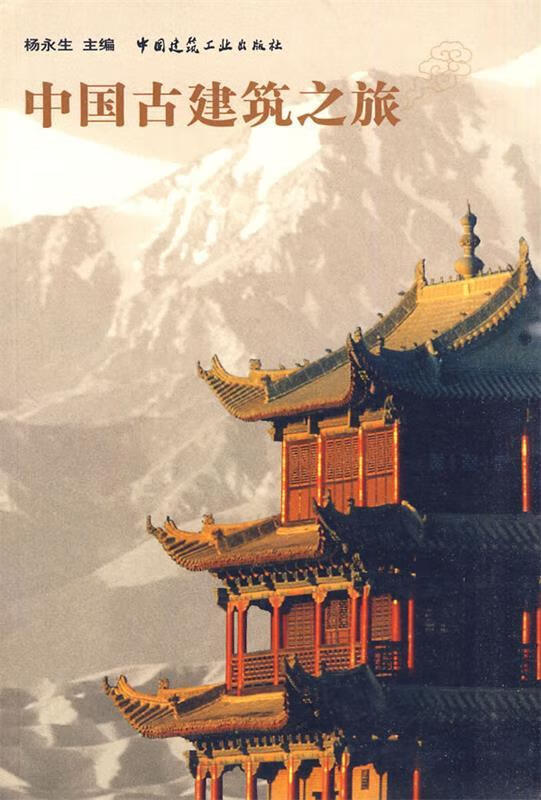 中国古建筑之旅 杨永生 著